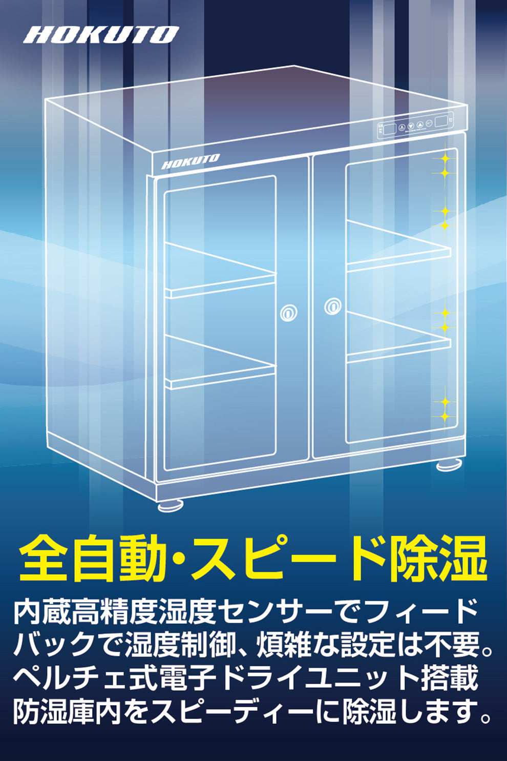 HOKUTO 防湿庫・ドライボックス HP-135EX – HOKUTO DIRECT